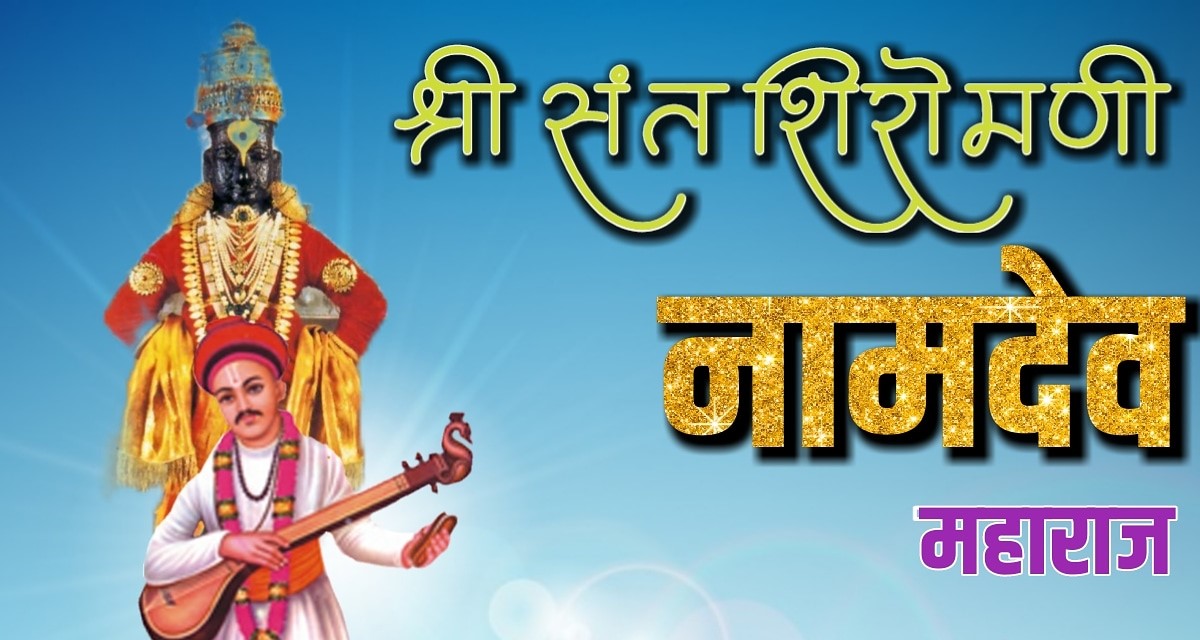 संत शिरोमणी नामदेव महाराजांचा समाधी सोहळा | Guhagar News | Sant ...